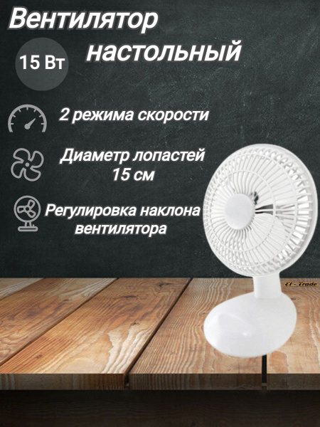 Вентилятор настольный Тайфун (высота 28 см, диаметр лопастей 15 см, 15 ...