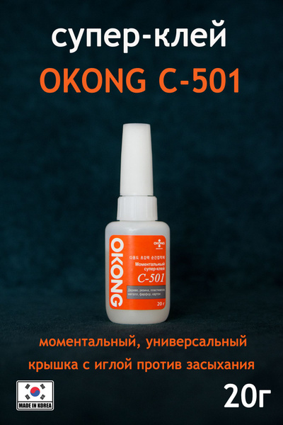 Клей строительный Супер-клей OKONG C-501 20 мл 0.02 кг, 1 шт. - купить ...