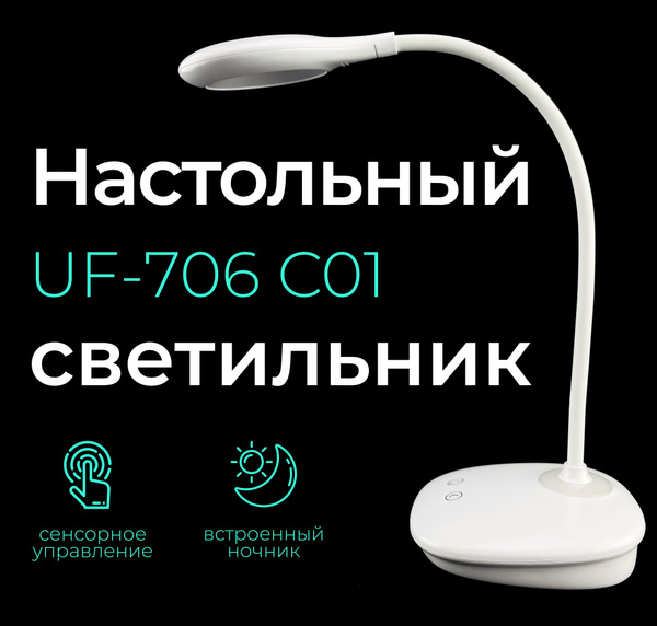 Лампа настольная Ultraflash UF-706 - купить по низкой цене в интернет ...