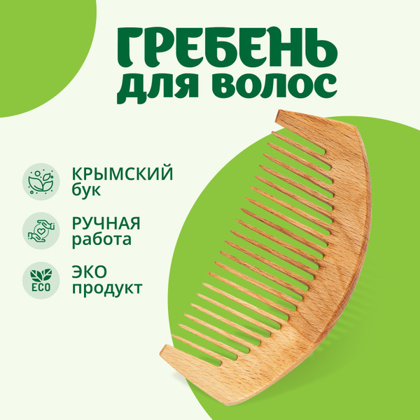 Гребень для волос Травы Горного Крыма деревянный полукруглый расческа ...