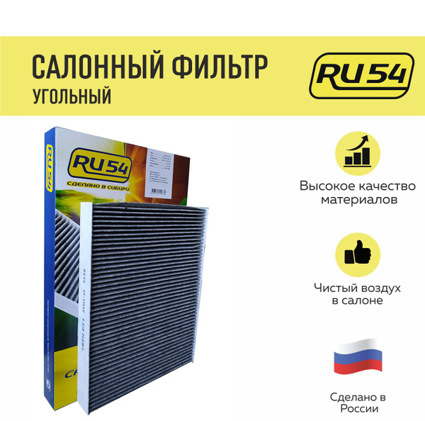 Фильтр салонный RU54 CF-1155 - купить по выгодным ценам в интернет-магазине OZON (186622312)