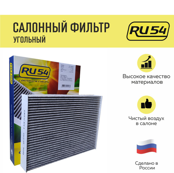 Фильтр салонный RU54 CF-215 - купить по выгодным ценам в интернет-магазине OZON (224756126)