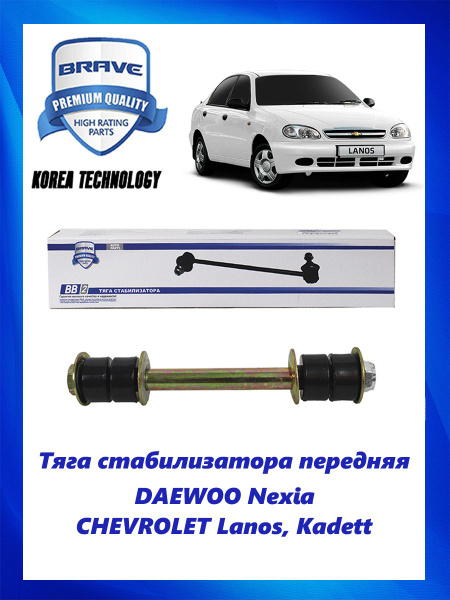 Тяга (стойка) стабилизатора передняя DAEWOO Nexia, CHEVROLET Lanos ...