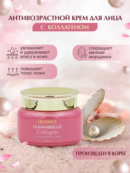 DEOPROCE Крем для лица увлажняющий с коллагеном CLEANBELLO COLLAGEN ...