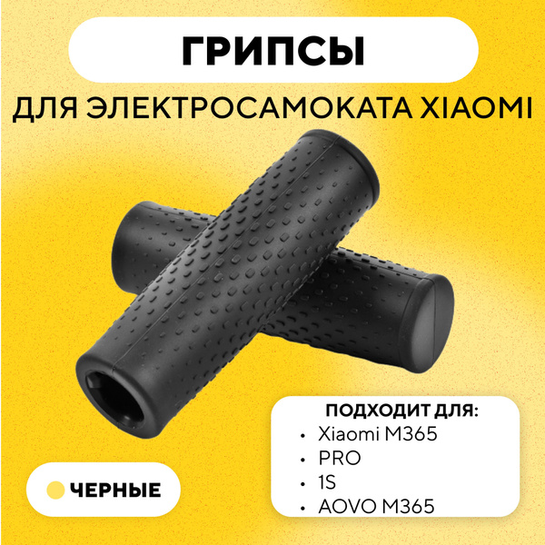 Грипсы ручки для электросамоката Xiaomi m365, 1s, Pro, Pro-2, Essential ...