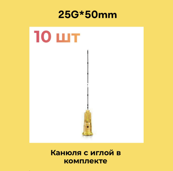 Канюля для контурной пластики 25G*50mm, 10 шт/уп - купить с доставкой ...