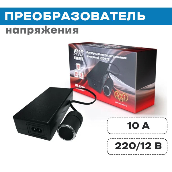 AVS Адаптер для ИБП 12V/220V 200Вт IN-200W - купить с доставкой по выгодным ценам в интернет ...