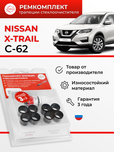 Ремкомплект трапеции стеклоочистителя X-TRAIL 2007-2015. Комплект ...