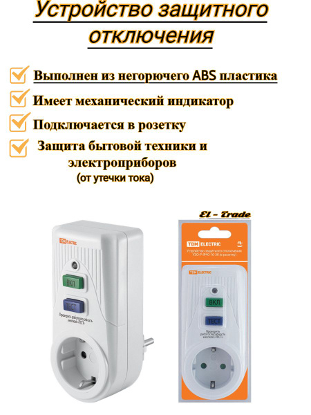 УЗО устройство защитного отключения в розетку (1P, 16А, 30мА, IP40 ...