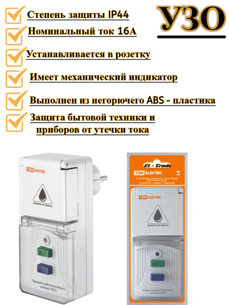 УЗО устройство защитного отключения в розетку (IP54, 30мА, 16А ...