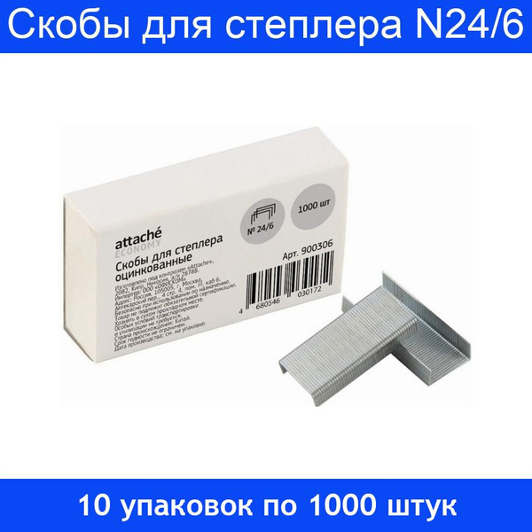 Скобы для степлера N24/6 Attache Economy, оцинкованные, 10 упаковок по 1000 штук - купить с ...
