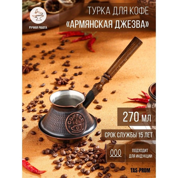 Турка для кофе "Армянская джезва", для индукционных плит, медная, 270 ...