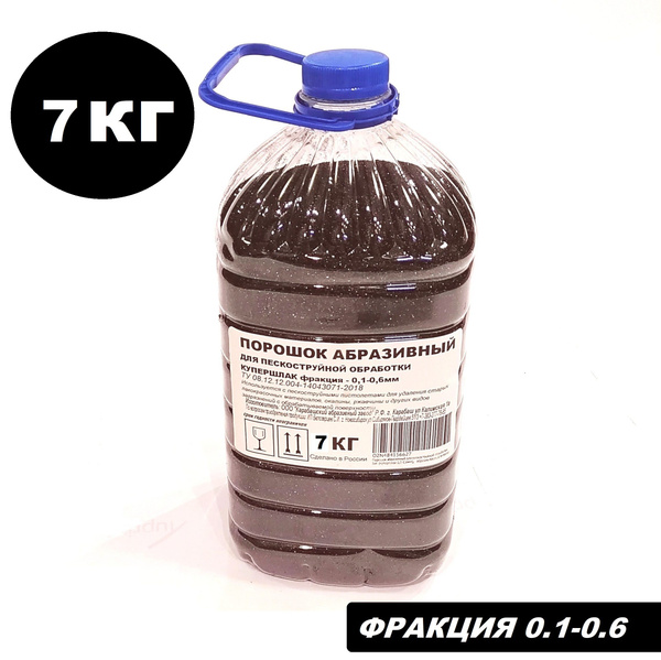 Порошок абразивный для пескоструйной обработки 7кг. (купершлак 0,1-0 ...