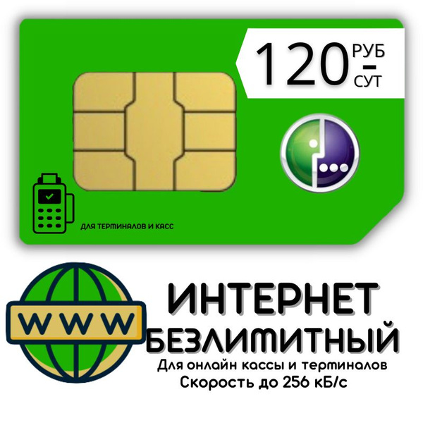 SIM-карта Комплект полный Сим карта Безлимитный интернет Тариф 120 р в ...