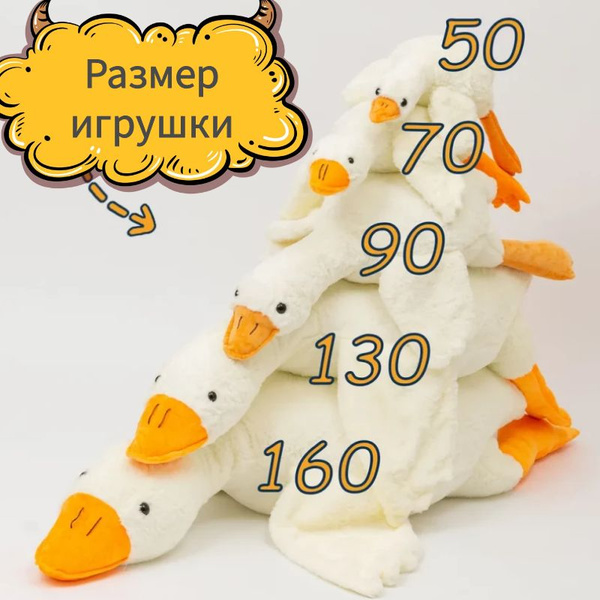 Мягкая игрушка подушка обнимашка Большой Гусь 130 см - купить с ...