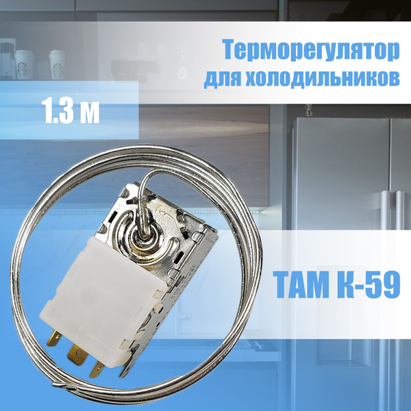 Термостат терморегулятор для холодильника ТАМ K-59 P1686 - купить с ...