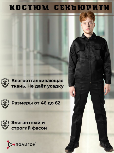 Костюм охранника, Комплект СЕКЬЮРИТИ, Гретта Черный - купить с ...