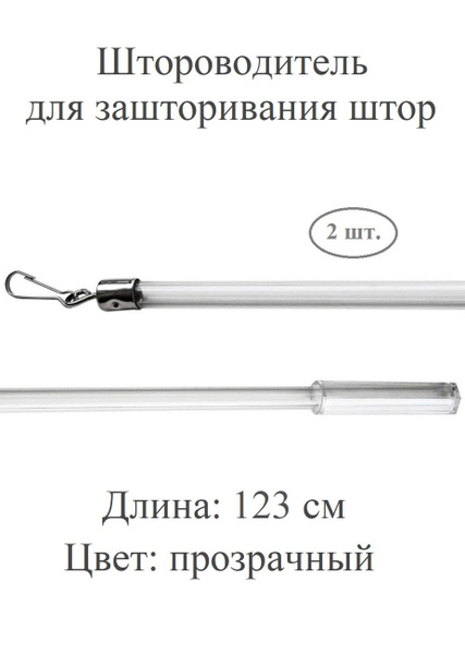Штороводитель для закрывания штор, поводок для зашторивания, 123,5 см ...