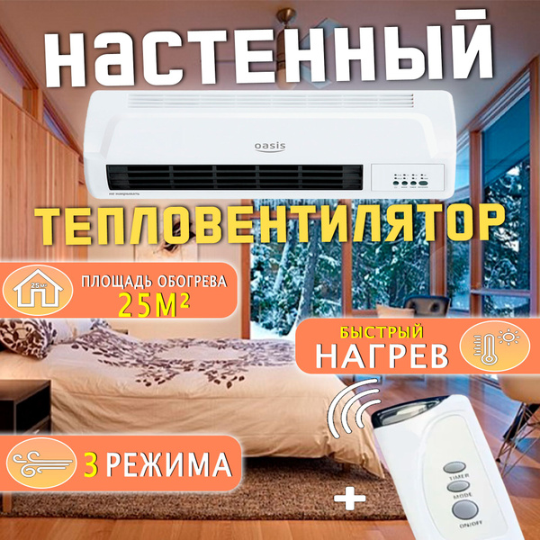 Настенный тепловентилятор Oasis NTB-20 с быстрым нагревом помещения до 25 кв м, регулировка ...