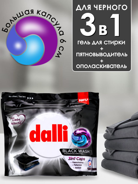 Dalli Black Сaps 3 in1 (Германия) капсулы для стирки темных тканей 24 стирок. - купить с ...