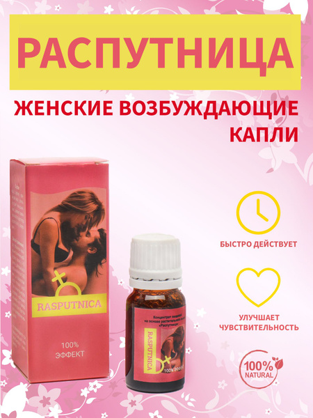 Распутница возбуждающие капли для женщин купить на Ozon по низкой цене