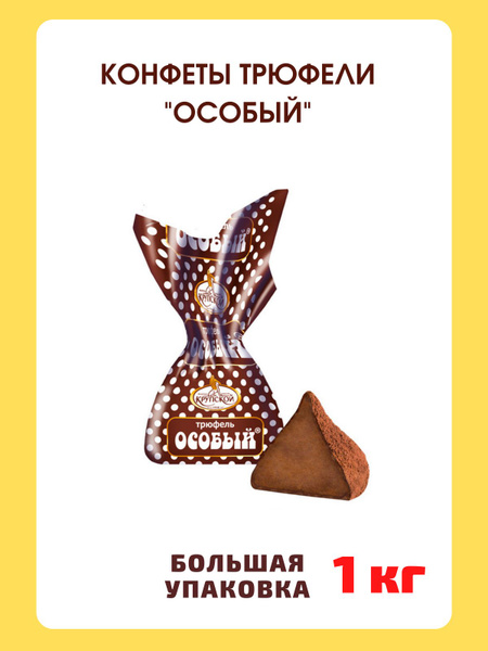 Конфеты Трюфели "Особый", 1 кг - купить с доставкой по выгодным ценам в ...