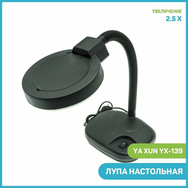 Лупа настольная Ya Xun YX-139 с подсветкой - купить с доставкой по выгодным ценам в интернет ...