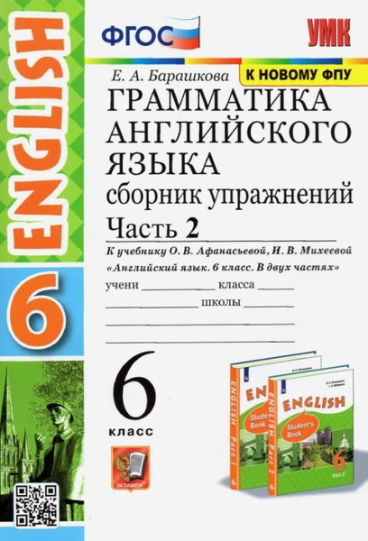 Барашкова. Грамматика английского языка 6 класс. Сборник упражнений ...