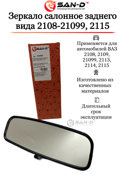 Зеркало салонное заднего вида 2108-21099, 2115 - купить по выгодной ...