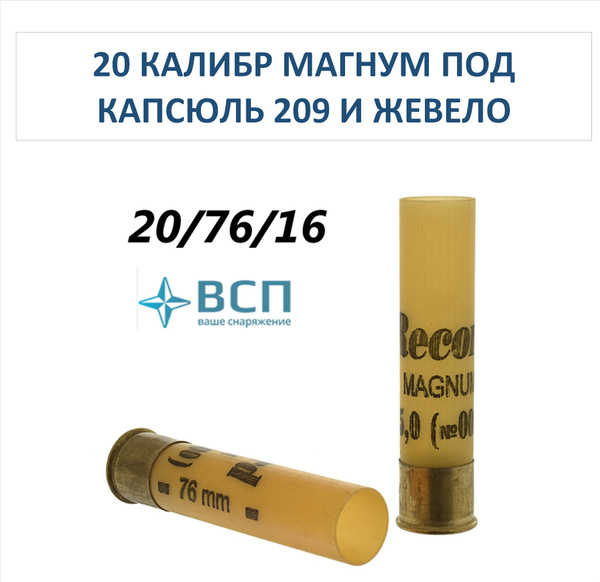 Гильза Рекорд Магнум-76 мм 20 калибр под 209 капсюль, 100 шт. - купить ...
