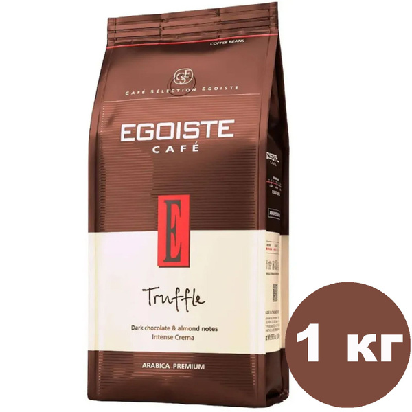 Кофе в зернах Egoiste Truffle, арабика, / зерновой кофе Эгоист 1 кг ...
