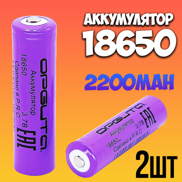 Аккумулятор 18650 li-ion 3.7v 2200mah / литий-ионный аккумулятор 18650 - купить с доставкой по ...