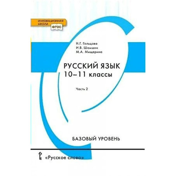 Русский язык. 10 - 11 классы. Учебник. Базовый уровень. Часть 2. 2021 ...