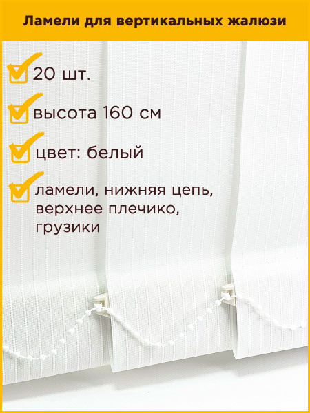 Ламели для вертикальных жалюзи белого цвета, 160 см купить по низкой ...