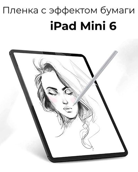 Защитная пленка пленка с эффектом бумаги для Apple iPad Mini 6 для ...