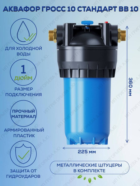 Колба магистрального фильтра, Аквафор Gross10/10 - купить в интернет ...
