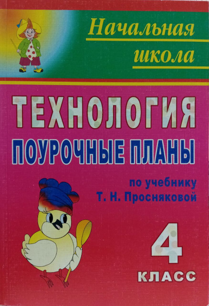 Технология. 4 класс: поурочные планы по учебнику Т. Н. Просняковой ...