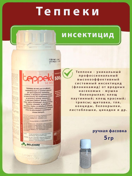 Теппеки (TEPPEKI) - 5г / системный инсектицид для контроля тлей и ...