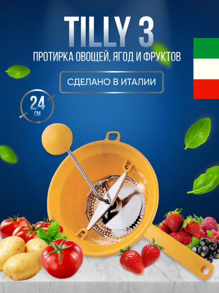 Протирка овощей, фруктов и ягод OMAC Tilly 3 - купить с доставкой по ...