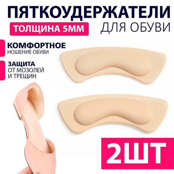 Пяткоудерживатель для обуви 2 шт, запяточники от натирания, мозолей ...