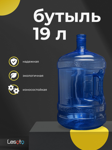 Бутылка для воды 19 л с ручкой, многоразовая ПЭТ бутыль для питьевой ...