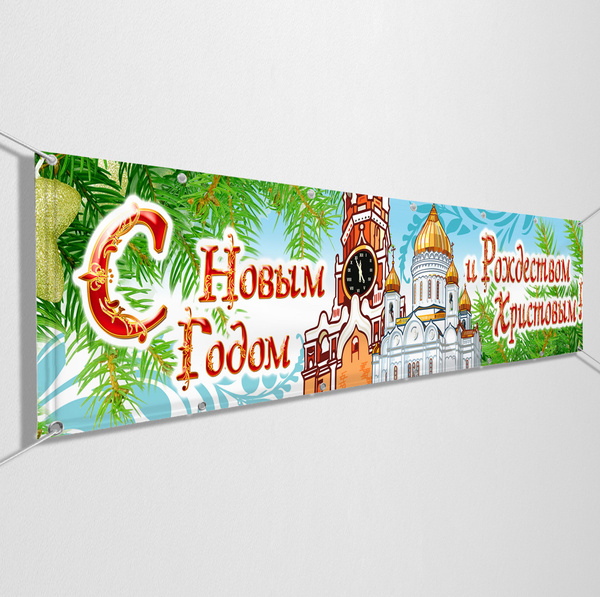 Баннер для праздника МЕГА-АРТ Новый год купить по выгодной цене в ...