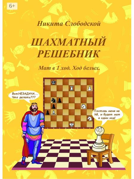 Шахматный решебник купить с доставкой по выгодным ценам в интернет