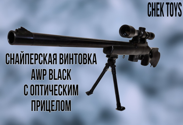 Снайперская винтовка AWP black с оптическим прицелом - купить с доставкой по выгодным ценам в ...
