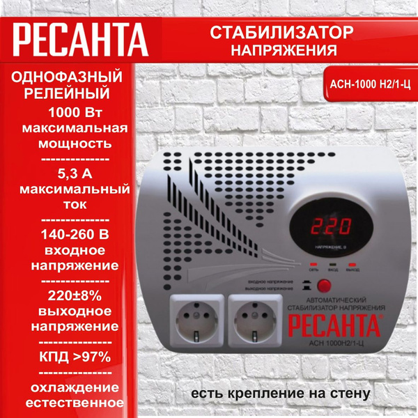Стабилизатор напряжения АСН-1000Н2/1-Ц Ресанта // однофазный, настенный ...
