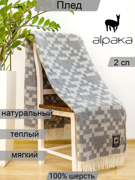 Плед 210х170 см, Альпака, Мериносовая шерсть - купить в интернет ...