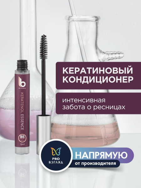 Lab of beauty Кератиновый кондиционер для ресниц LB "Keratenol essence ...
