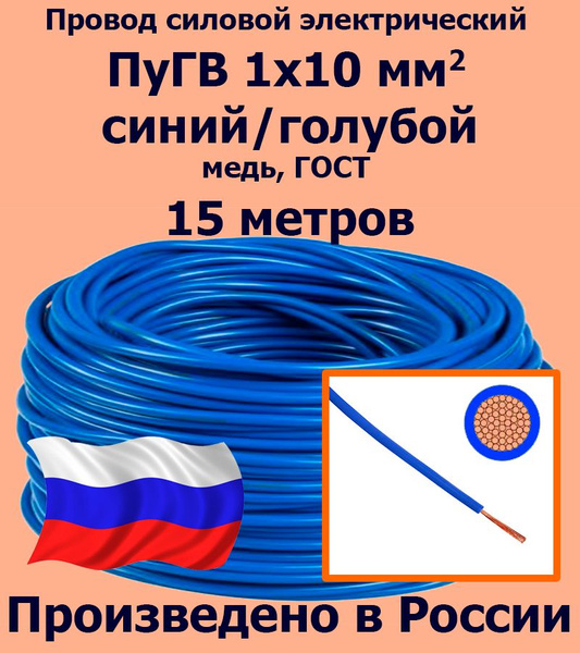 Электрический провод ЛЭП ПВ3 (ПуГВ) 10 мм² - купить по выгодной цене в ...