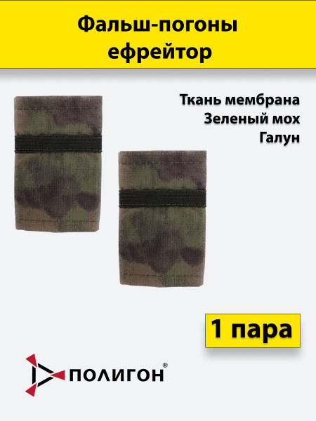 Фальш погоны Мох (мембрана) зеленый галун Ефрейтор, пара - купить с ...