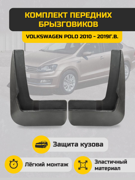 Брызговики передние Фольксваген Поло седан 2010-2019 комплект 2 штуки ...